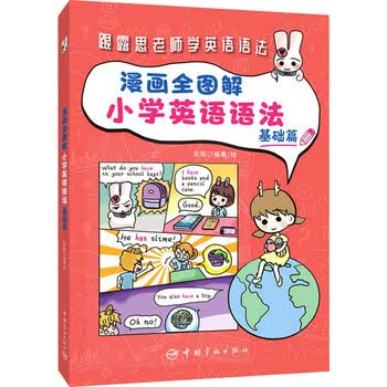 漫画全图解小学英语语法 基础篇 图书