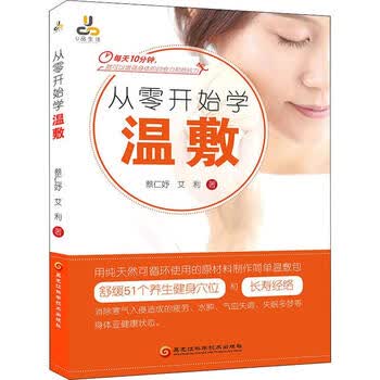 从零开始学温敷