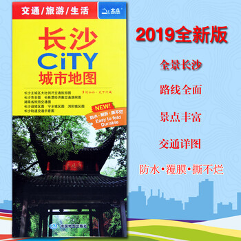 长沙CITY城市地图 长沙地图 长沙中心城区大比例尺街道详图 公路交通图 成都轨道