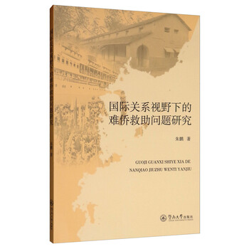 国际关系视野下的难侨救助问题研究