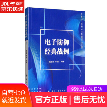 【正版图书】电子防御经典战例 伍晓华,宋伟 著 国防工业出版社 9787118124934