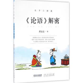 孔子三部曲《论语》解密