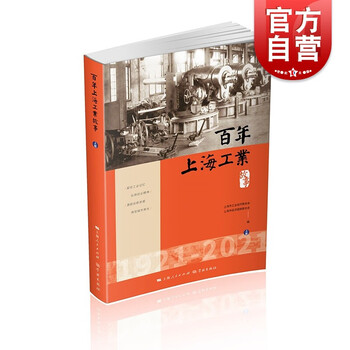 百年上海工业故事 学林出版社