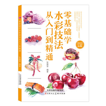 零基础学水彩技法从入门到精通