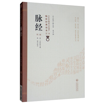 脉经（第2版）/中医非物质文化遗产临床经典读本