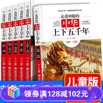 走进神秘的中华上下五千年 彩图版 全6册 6-12岁小学生课外阅读书籍 青少年版写给儿童的中国历史