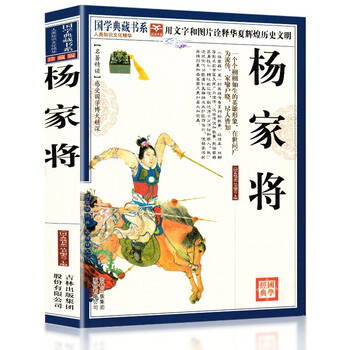 【正版授权】杨家将(珍藏版) 国学典藏书系