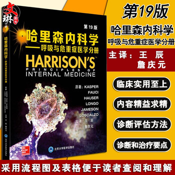 哈里森内科学 呼吸与危重症医学分册 第19版 KASPER等著 王辰 詹庆元主译 北京大学医学出版社