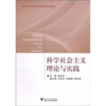 科学社会主义理论与实践