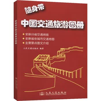 随身带中国交通旅游图册 人民交通出版社 编 全国高速公路/铁路地图 wx