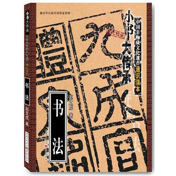 书法/中国非物质文化遗产通识读本