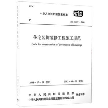 GB50327-2001住宅装饰装修工程施工规范