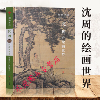 沈周的绘画世界 细品名画 沈周绘画技法解析 绘画理论研究文集 沈周山水画集 