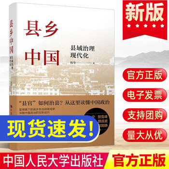 包邮2022新书 县乡中国 县域治理现代化 杨华著 基层领导干部提高工作能力县乡治理逻辑与实践 党政书籍 中国人民大学出版社