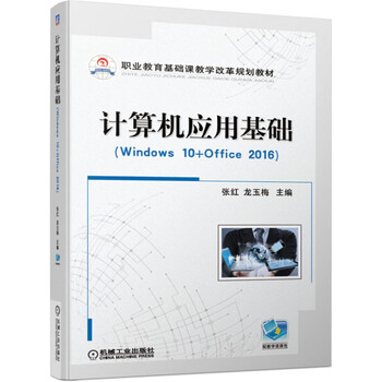 计算机应用基础（Windows 10+Office 2016）