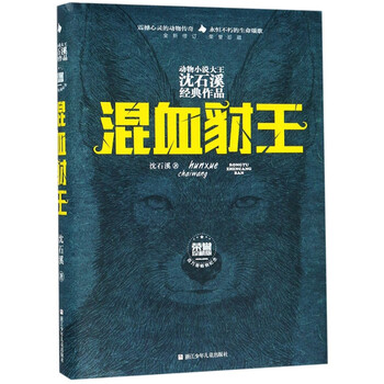 混血豺王（全新修订 荣誉珍藏版）/动物小说大王沈石溪经典作品