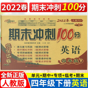 2022春包邮 期末冲刺100分小学4四年级下册英语PEP期末冲刺100分完全试卷