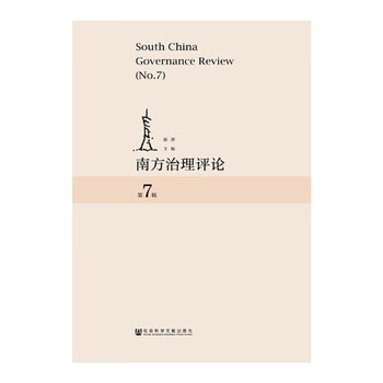 南方治理评论（第7辑）   陈潭 著  社科文献