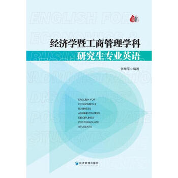 经济学暨工商管理学科研究生专业英语 图书