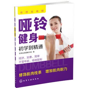 哑铃健身初学到精通【正版图书】