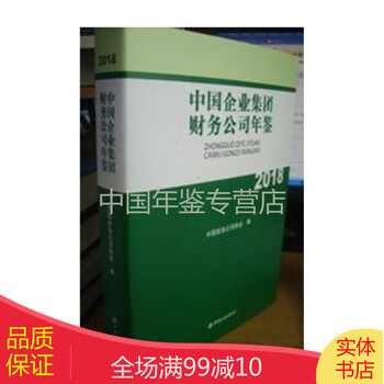 中国企业集团财务公司年鉴2018