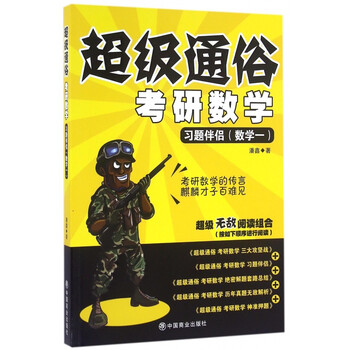 考研数学(习题伴侣数学1)/通俗