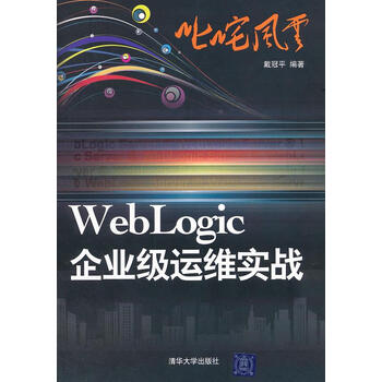 叱咤风云:WebLogic企业级运维实战 9787302267607