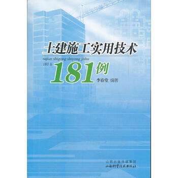 土建施工实用技术181例