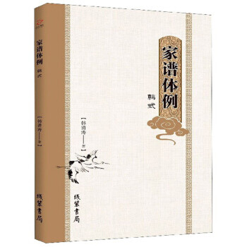 家谱体例 韩清涛 著 9787512035584 线装书局