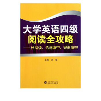 大学英语四级阅读全攻略--长阅读选词填空完形填空