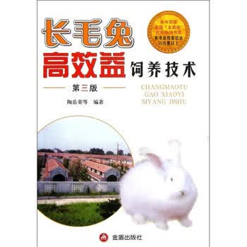 长毛兔高效益饲养技术(第3版)
