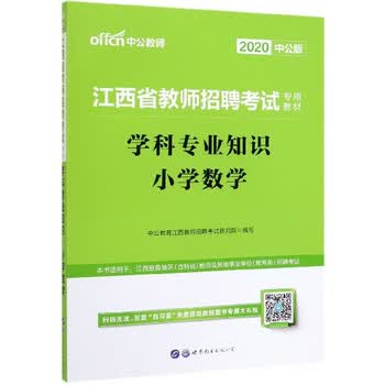 学科专业知识(小学数学2020中公版江西省教师招聘考试专用教材)