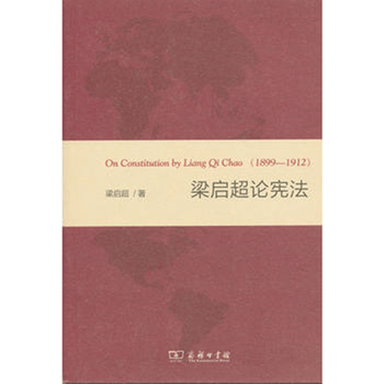 梁启超论宪法