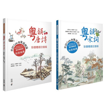 粤韵唐诗+宋词套装（彩图粤语注音版） 港版 香港中和 中国古典文学 香港教育大学施仲谋教授推荐