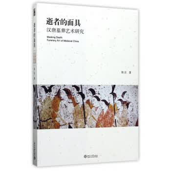 逝者的面具(汉唐墓葬艺术研究)