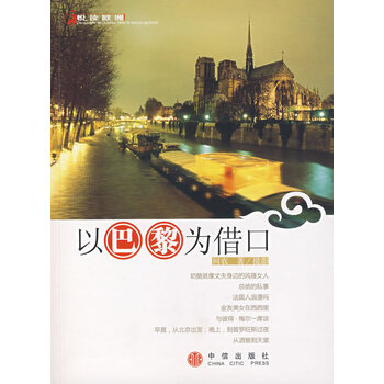 以巴黎为借口 何农 9787508610726 中信出版社