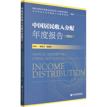 中国居民收入分配年度报告(2021)