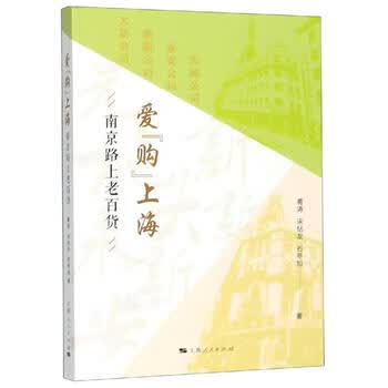 爱购上海:南京路上老百货