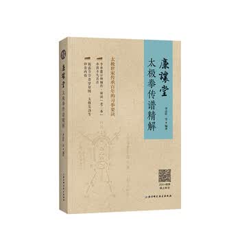 廉让堂太极拳传谱精解 北京科学技术出版社