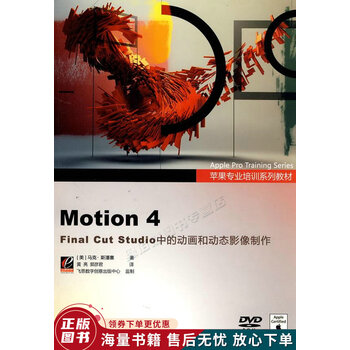 苹果专业培训系列教材：Motion4FinalCutStudio中的动画和动态影像制作