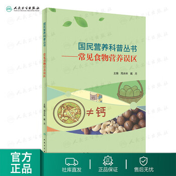 国民营养科普丛书——常见食物营养误区 人民卫生出版社