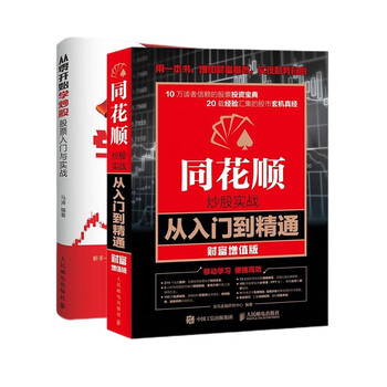 包邮 学习炒股两部曲：同花顺炒股实战从入门到精通 财富增值版+从零开始学炒股：股票入门与实战（全彩图解版）