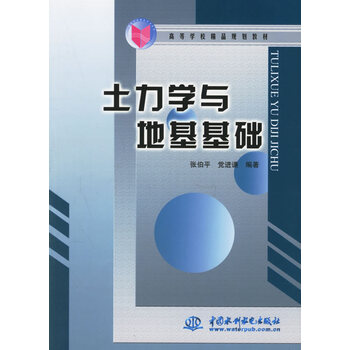 高等精品规划教材:土力学与地基基础