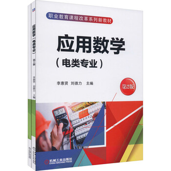 应用数学(电类专业) 第2版(全2册) 图书