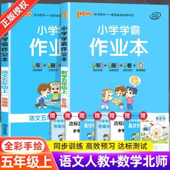 新版小学学霸作业本 语文+数学+英语五年级上册人教版 pass绿卡图书5年级教材同步课时练习 语文人教版+数学北师版