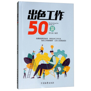 出色工作50法