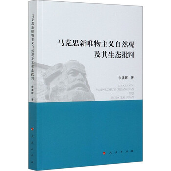 马克思新唯物主义自然观及其生态批判