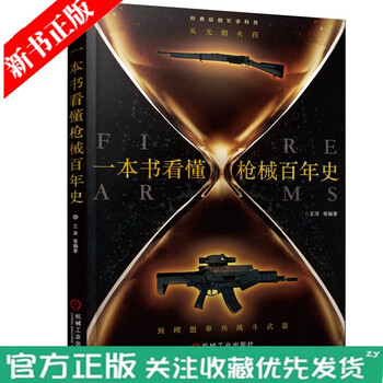 一本书看懂百年史：从无烟到理想单兵战斗武器 晓枪老王 兵器知识 王洋