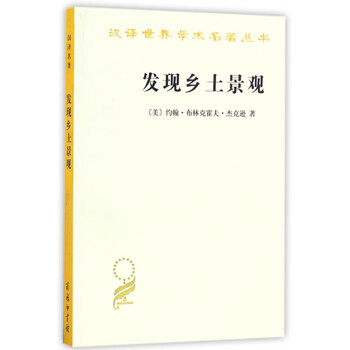 发现乡土景观/汉译世界学术名著丛书