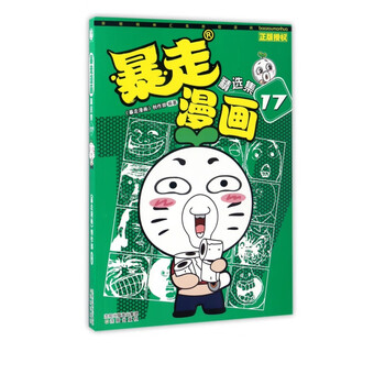 暴走漫画精选集(17)